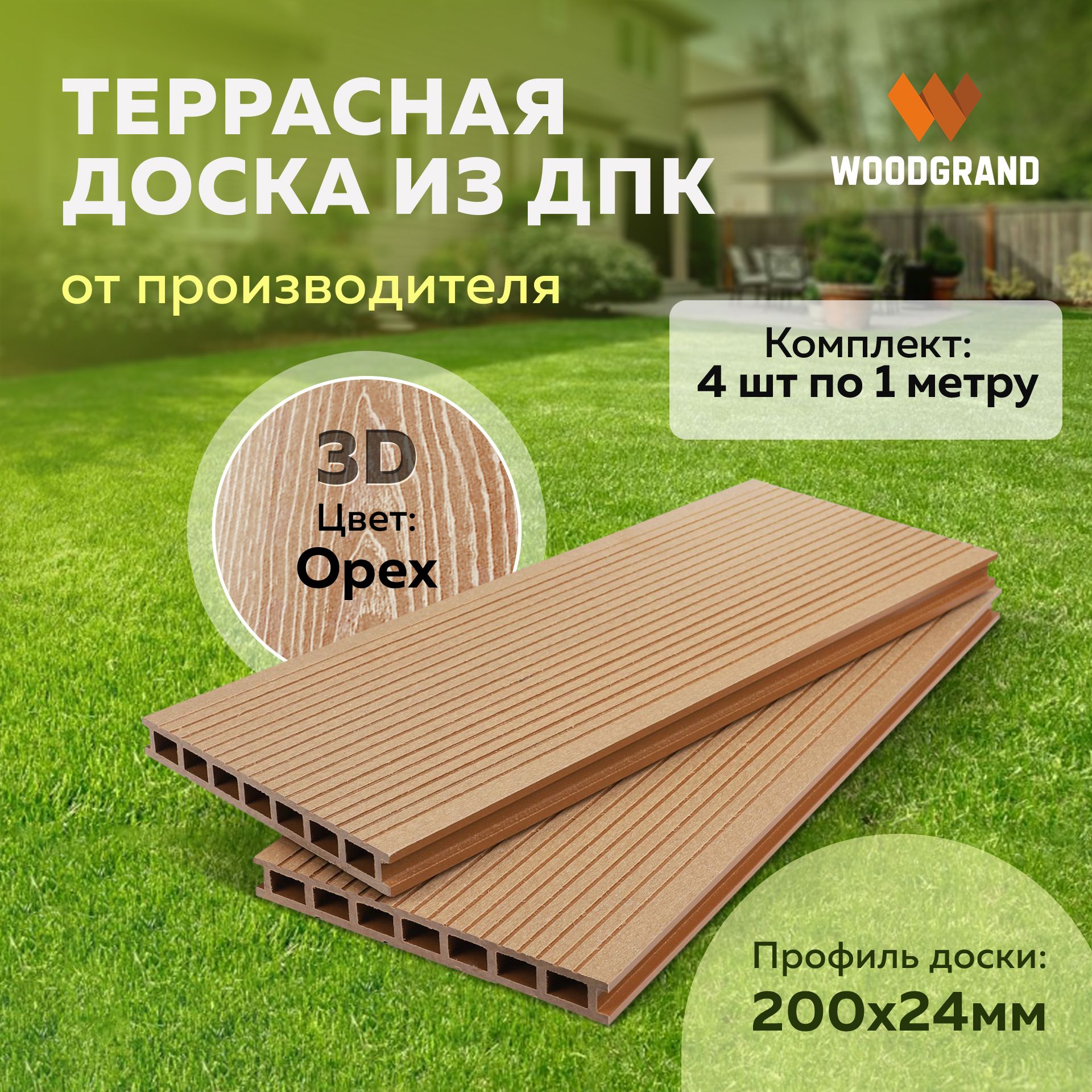 Террасная доска из МПК 200х24х1000 мм, 3D Орех, комплект 4 шт.
