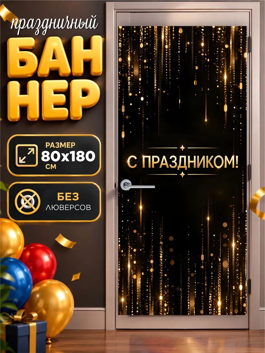 Баннер С Праздником фотофон Поздравляем 180х80 см