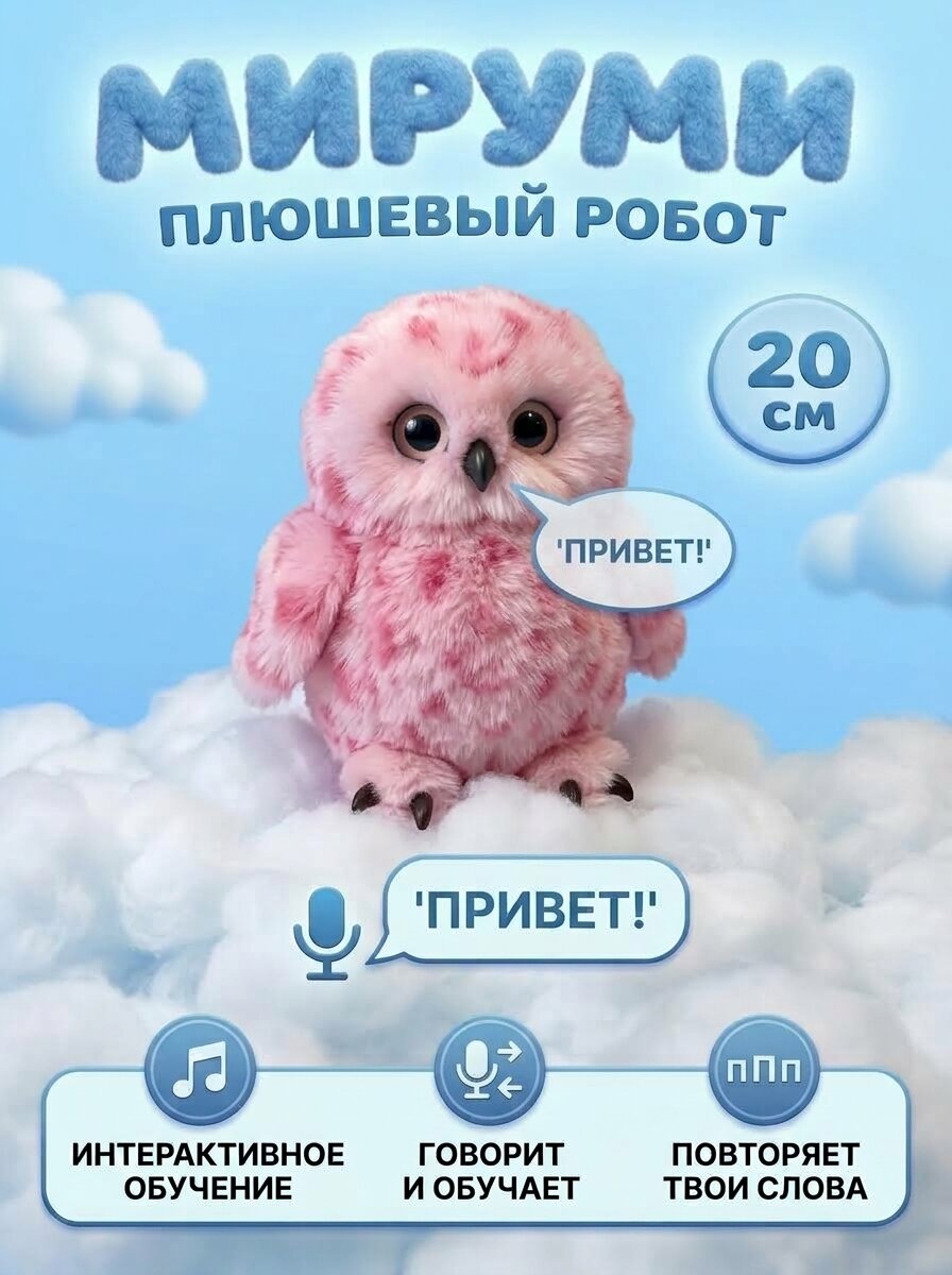 Интерактивная игрушка "Сова" представляет собой нежно-розового плюшевого робота размером 10 см×11,5 см×20 см.