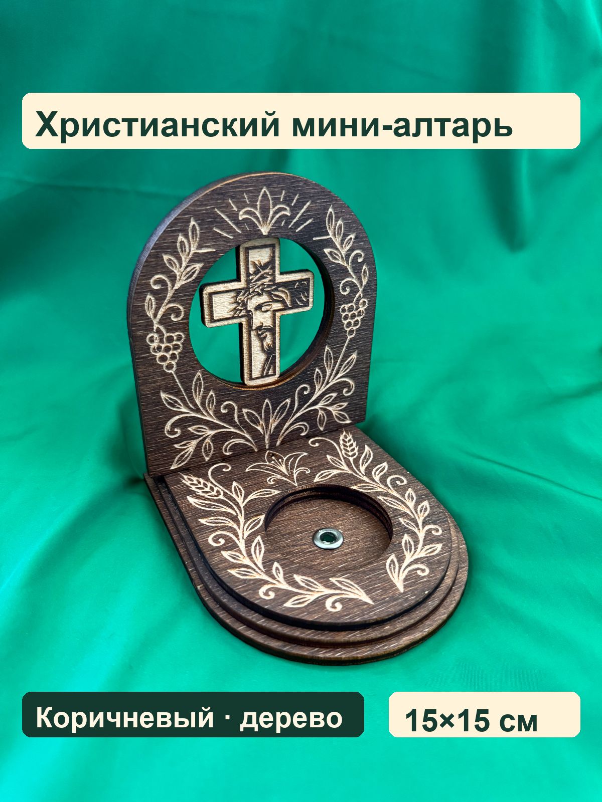 Христианский мини-алтарь Христос, прямой крест, коричневый