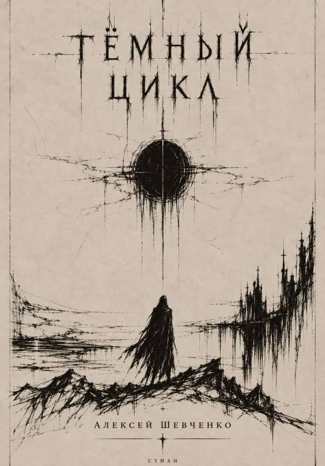 Тёмный цикл [Цифровая книга]