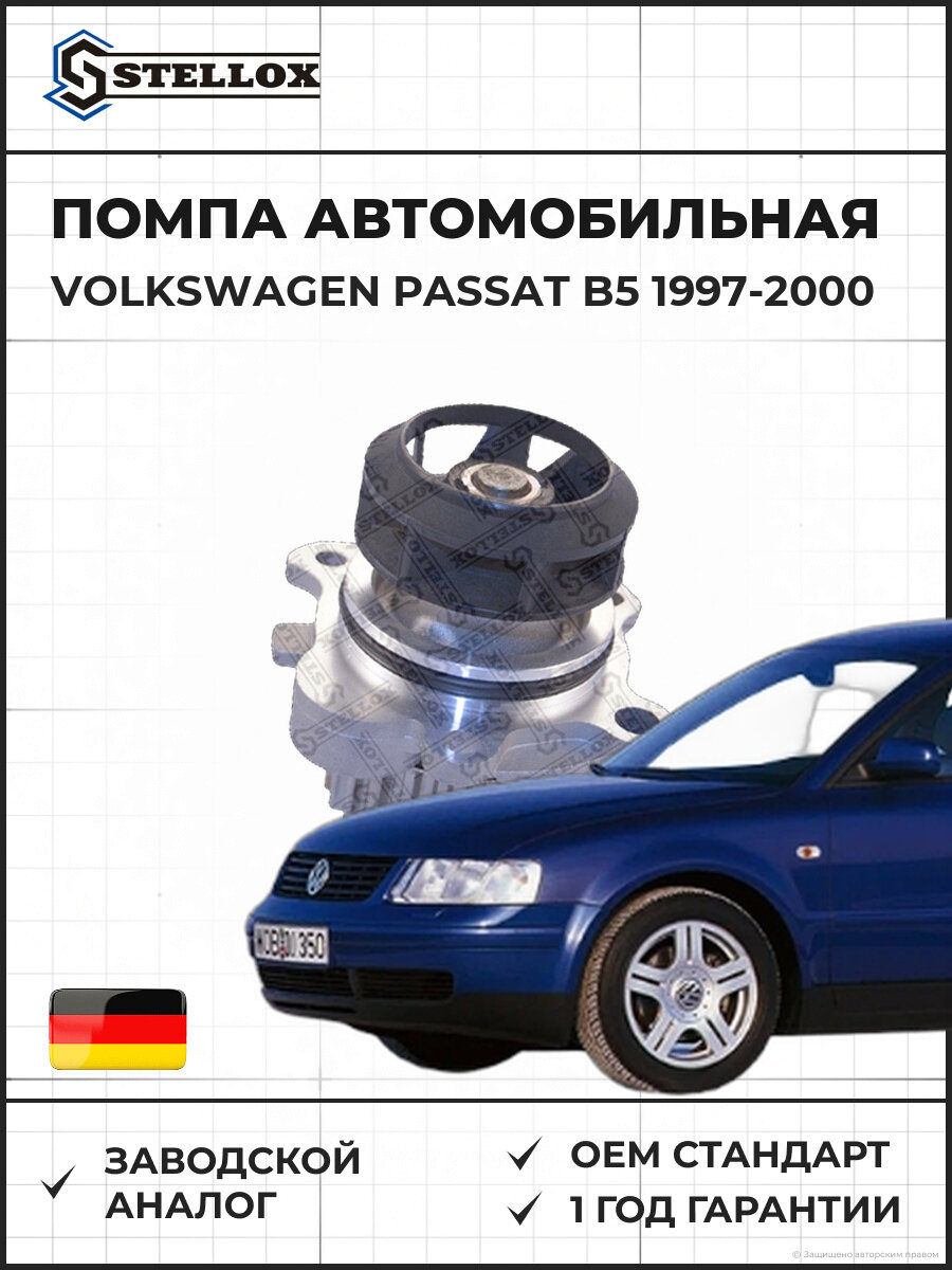 Помпа Stellox 45120008SX Фольксваген Пассат B5 Volkswagen Passat B5 1997-2000