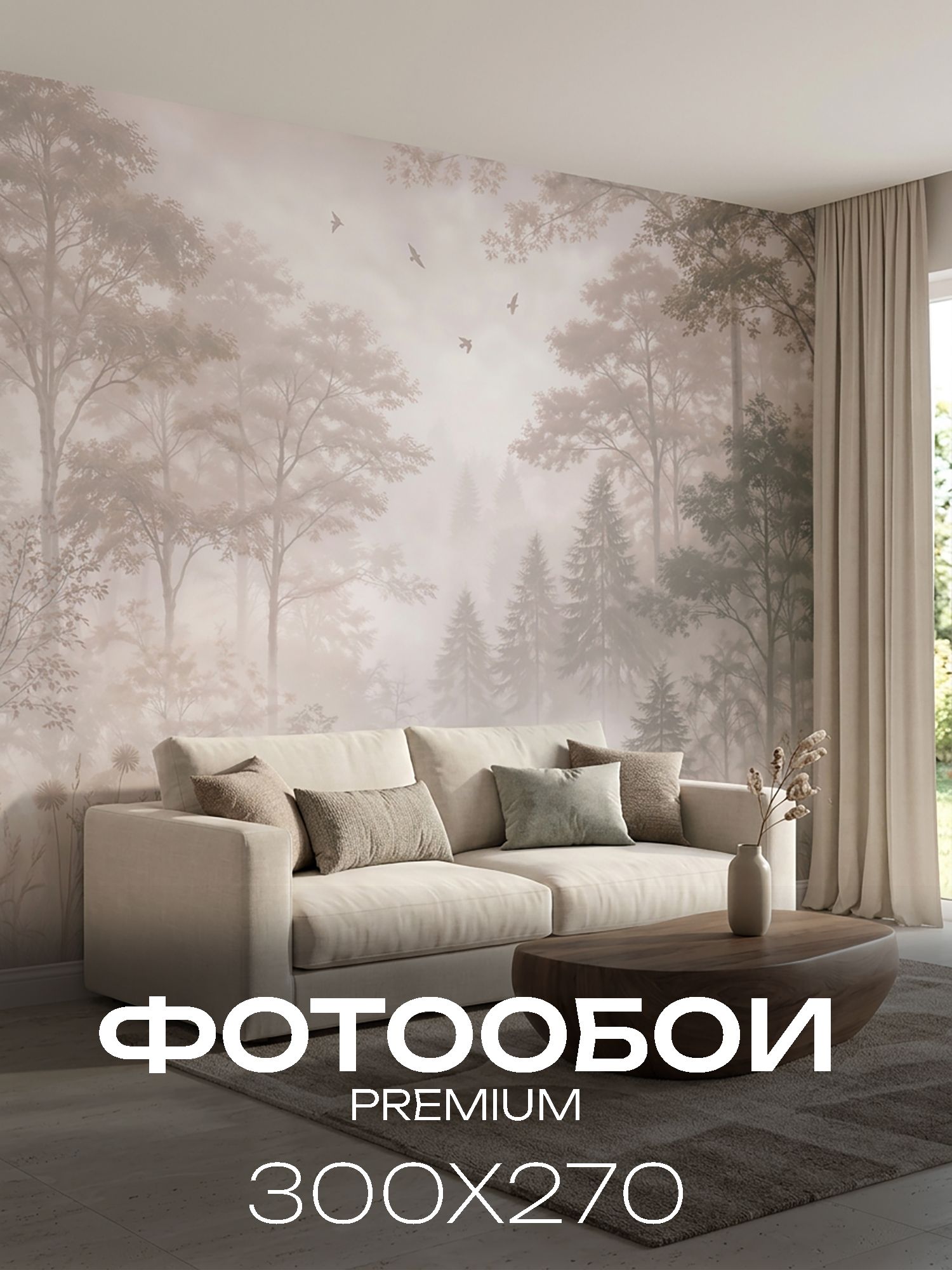 Фотообои на стену 3D флизелиновые, моющиеся 300х270 природа (лес в тумане)