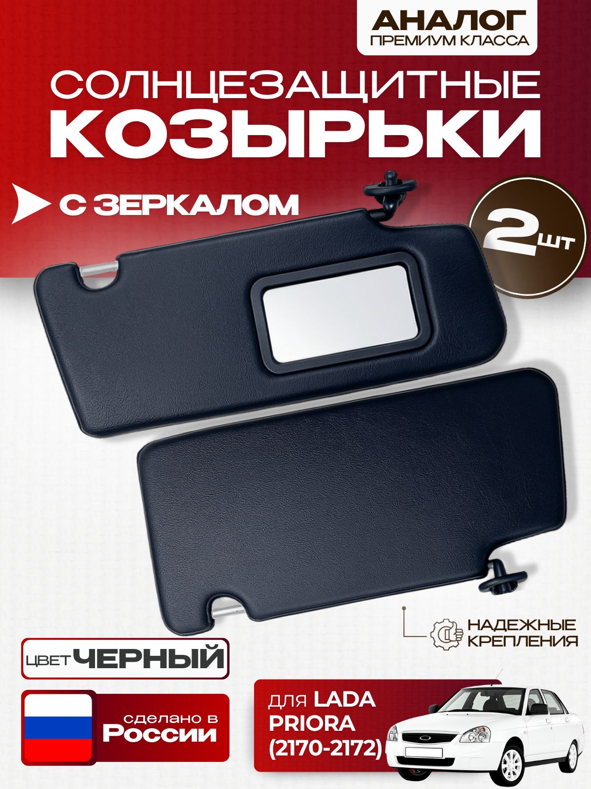 Солнцезащитные козырьки Приора ВАЗ 2170 2171 2172 с зеркалом, цвет черный