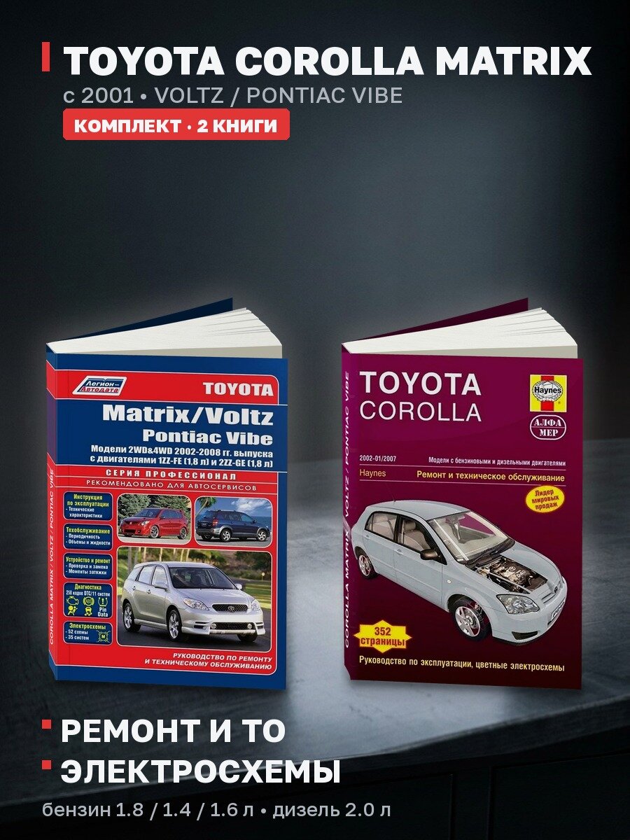 Комплект литературы по ремонту и обслуживанию Toyota Corolla Matrix / Voltz / Pontiac Vibe с 2001 года выпуска
