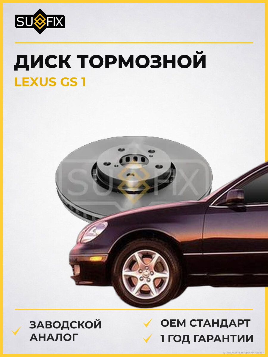 Диск тормозной SUFIX FX1384 Лексус GS 1 LEXUS GS 1