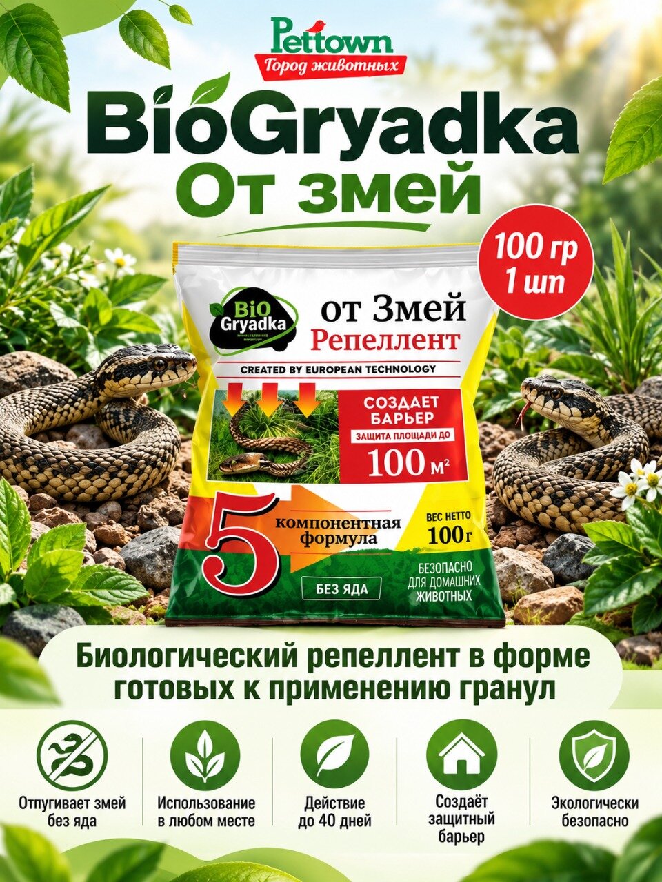 Биологический репеллент Биогрядка для отпугивания змей, 100г, 1 шт