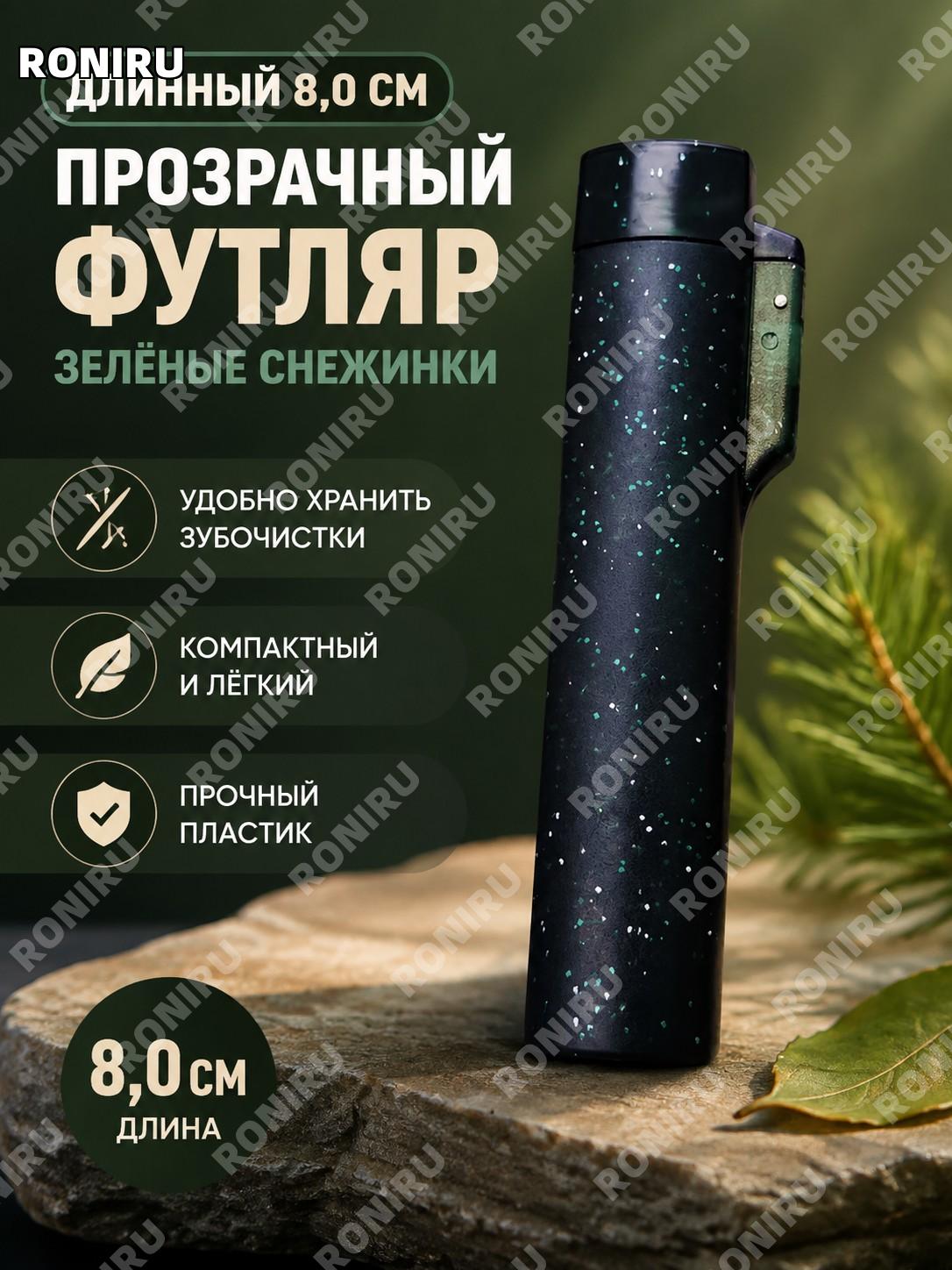 Контейнер для зубочисток 8,0 см прозрачный с зелёной снежинкой пластиковый бокс для хранения дорожный удобный!