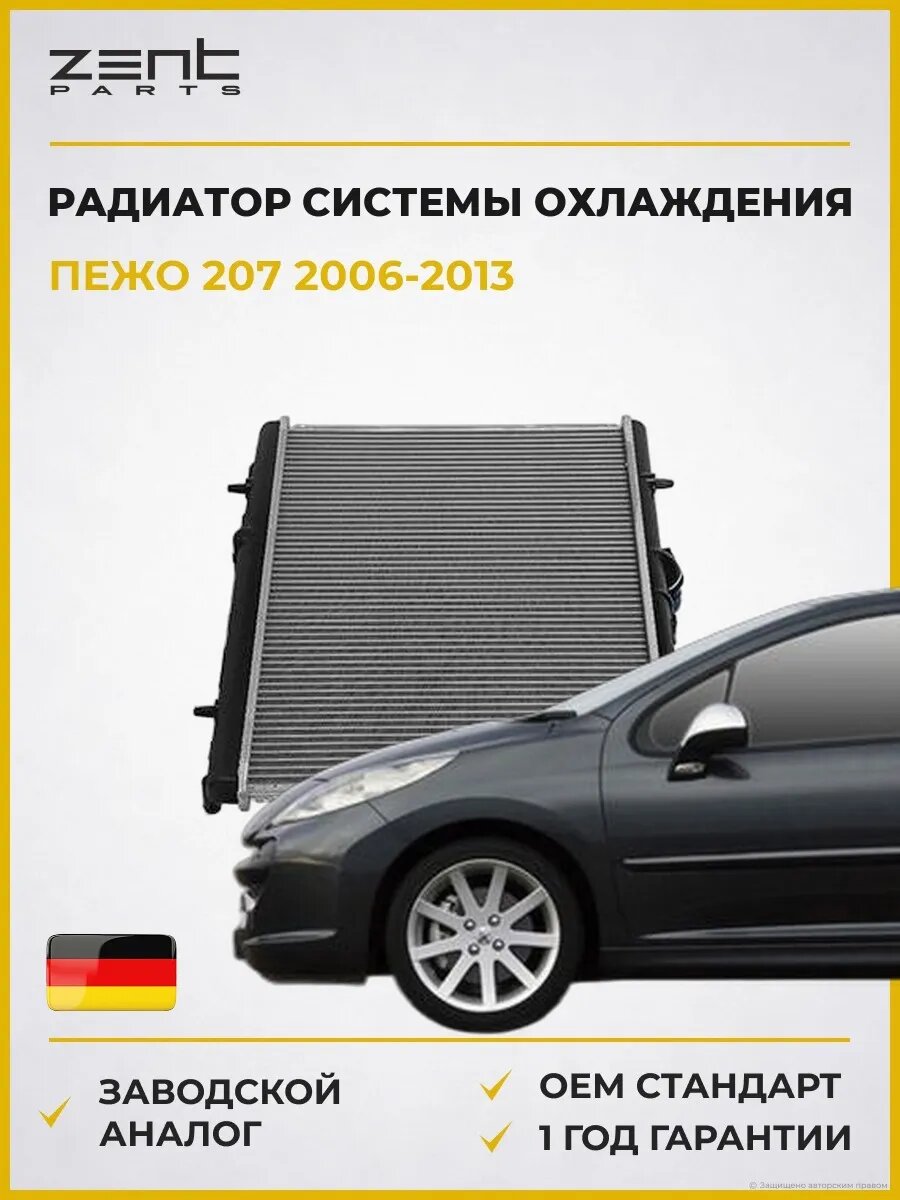 Радиатор системы охлаждения Zentparts Z20064 Пежо 207 Peugeot 207 2006-2013