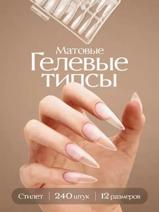 Типсы гелевые для наращивания ногтей прозрачные / стиллет