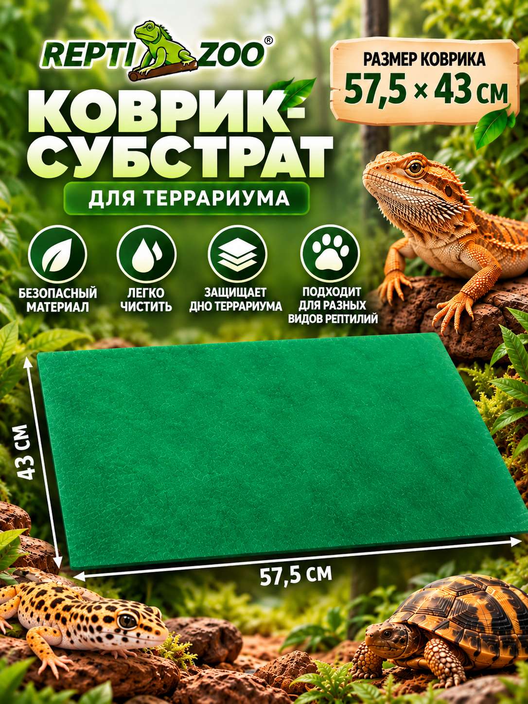 Коврик-субстрат наполнитель для террариумов, размер - 57,5 х 43 см, Repti-zoo 02EC