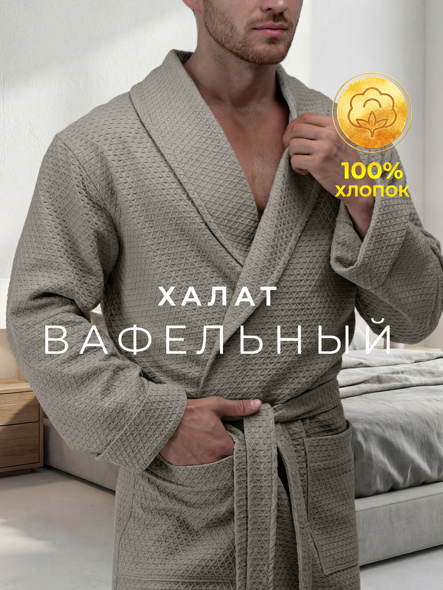 Халат Мужские вафельные халаты