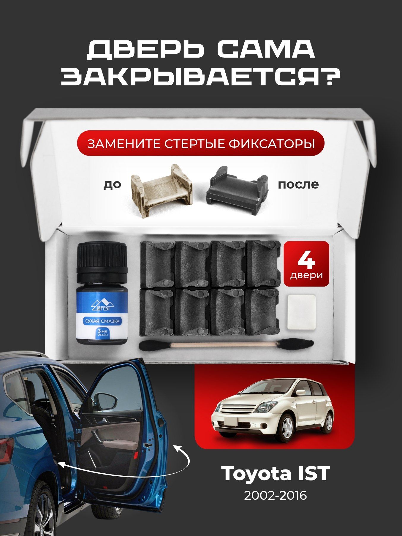 Ремкомплект ограничителей на 4 двери Toyota IST, Кузова 6#, 11# - 2002-2016. Комплект ремонта фиксаторов (сухарей)