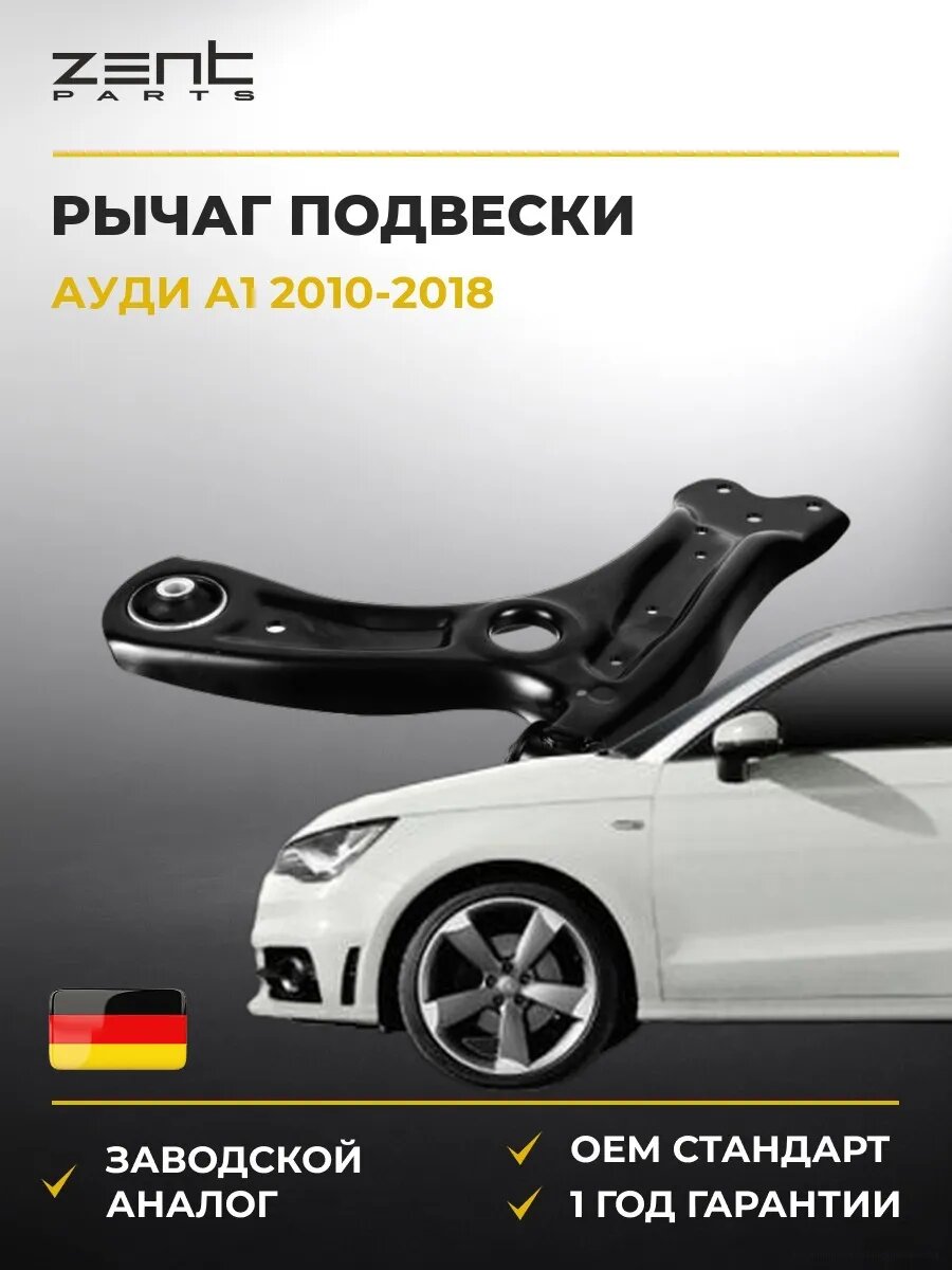 Рычаг подвески передний нижний левый Zentparts Z25044 Ауди A1 Audi A1 2010-2018