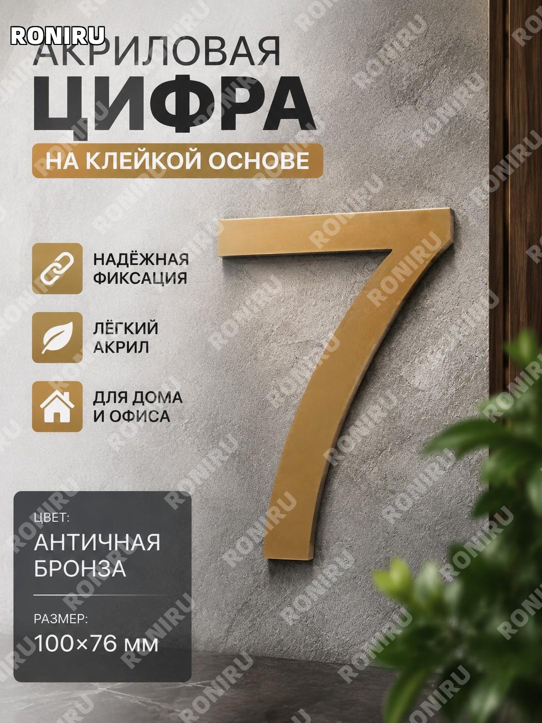 Акриловая объёмная цифра 7 номер комнаты древняя бронза 100×76 мм, цифра для двери и стеновой маркировки дома.