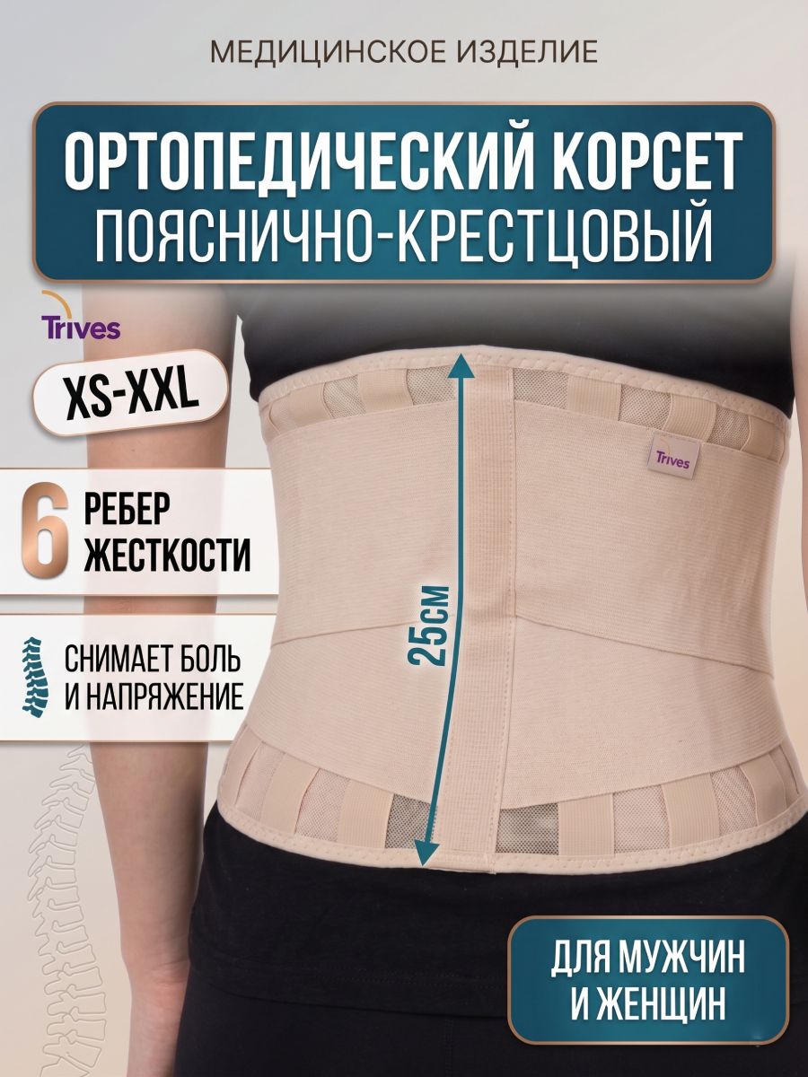 Корсет ортопедический полужесткий Trives пояснично-крестцовый, 6 ребер жесткости, на поясничный отдел позвоночника, от боли в спине, при радикулите, послеоперационный, высота 25 см