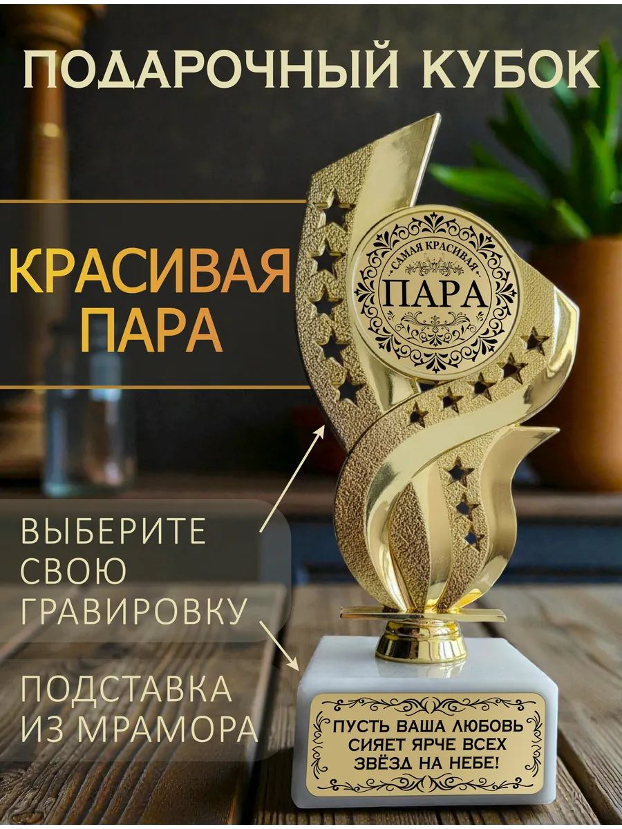 Красивая пара кубок подарочный