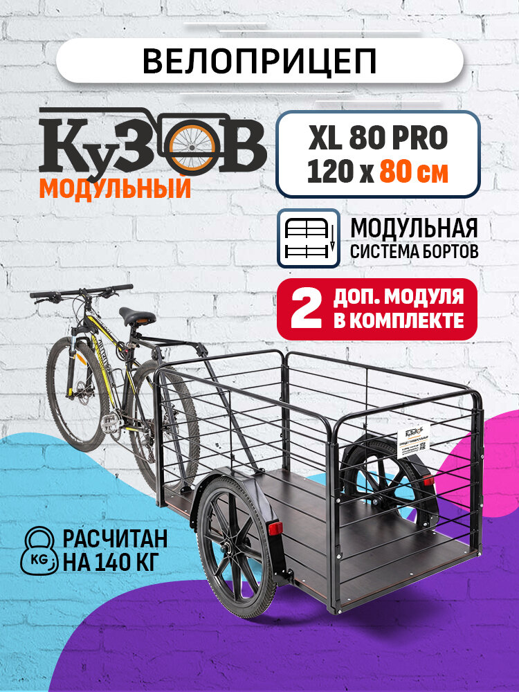 Велоприцеп Кузовок XL80 PRO модульный +2 Доп. Модуля /усиленное дышло