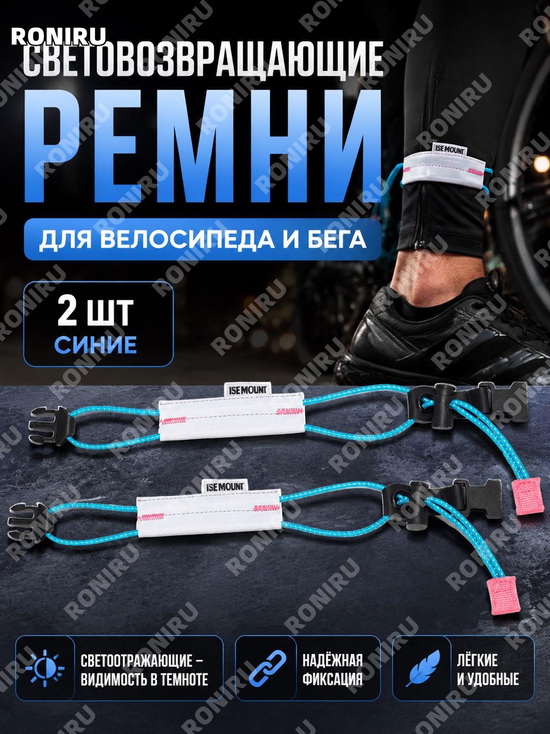 Светоотражающий ремень для штанов 2 шт синий, велосипедная и беговая повязка с эластичным шнуром из нейлона и кожи