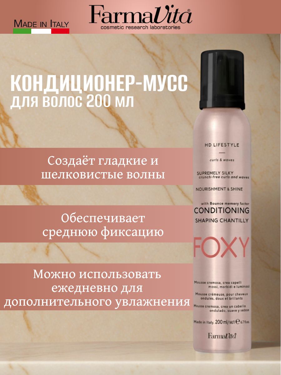 Кондиционер-мусс для формирования локонов 200мл