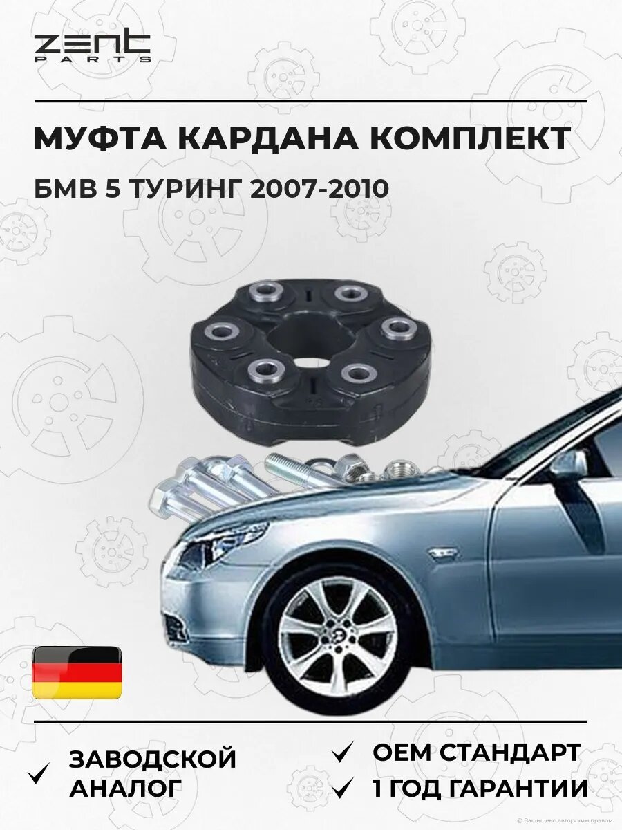 Муфта кардана комплект Zentparts Z43005 БМВ 5 Touring Bmw 5 Touring E61 2007-2010