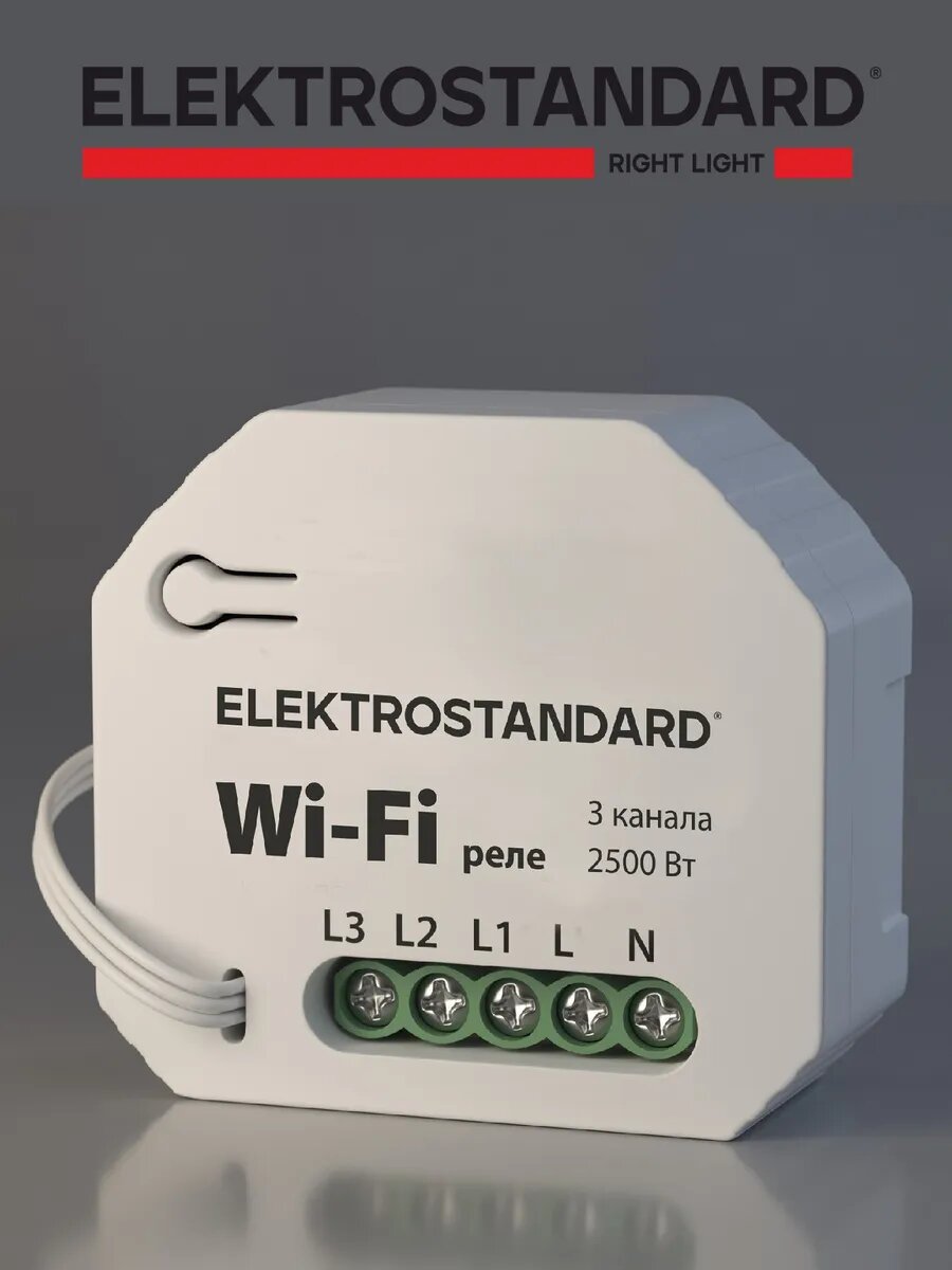 Реле 3 канала Умный дом Elektrostandard 76004/00 Умный дом, белый