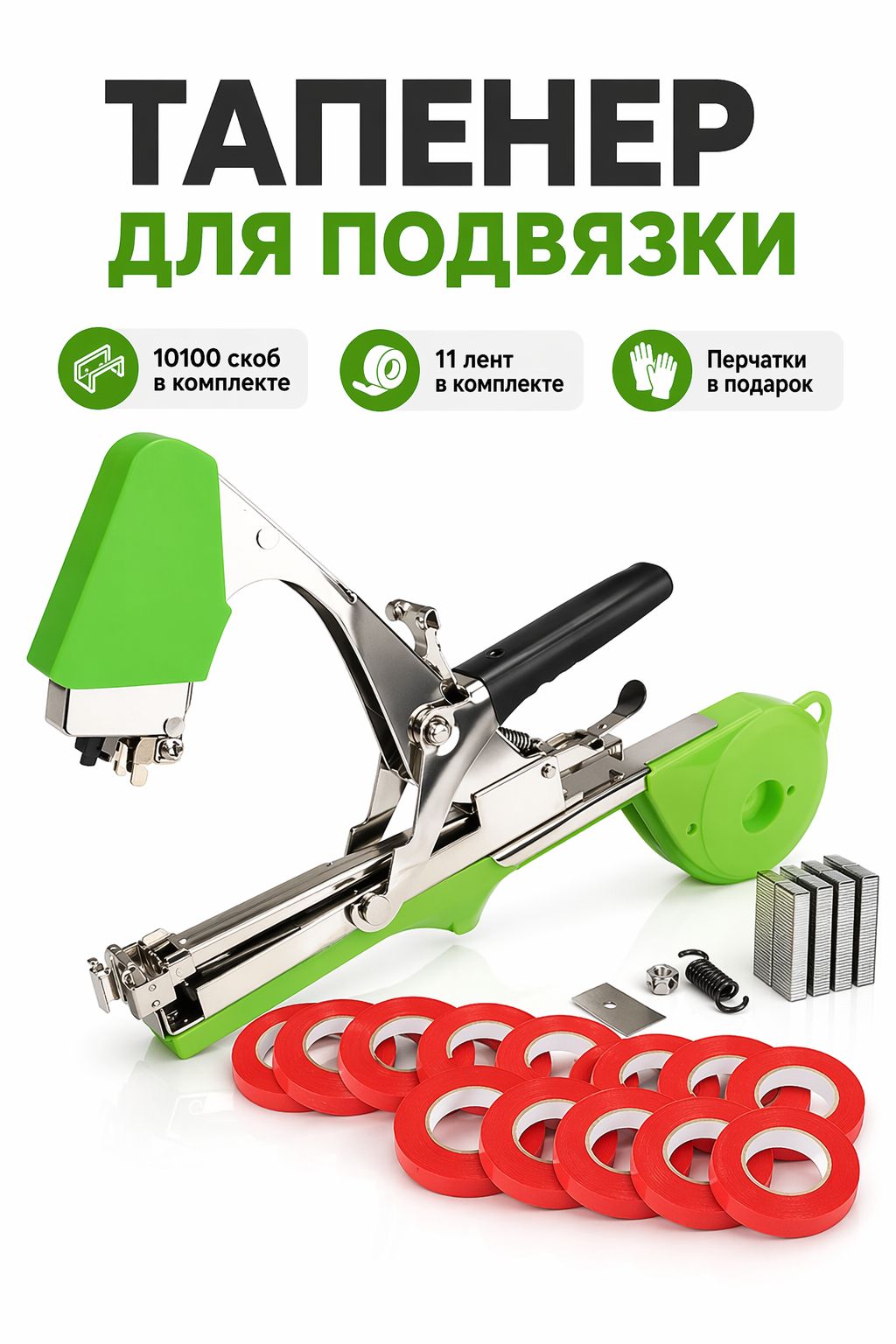 Тапенер 30 см 1 шт