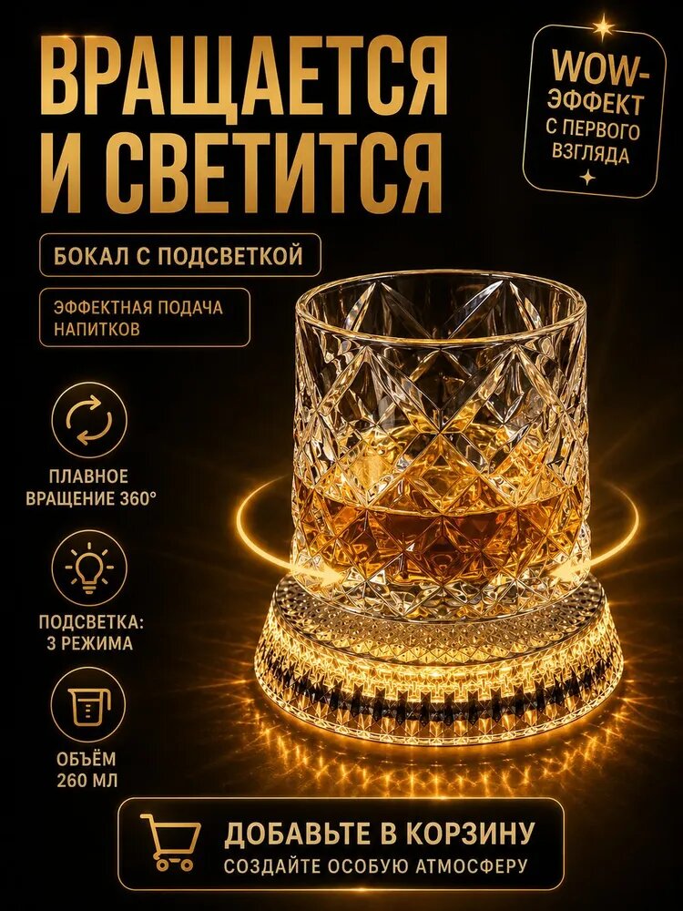Бокал вращающийся с LED-подсветкой
