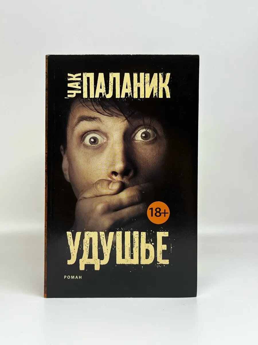 Чак Паланик. Удушье