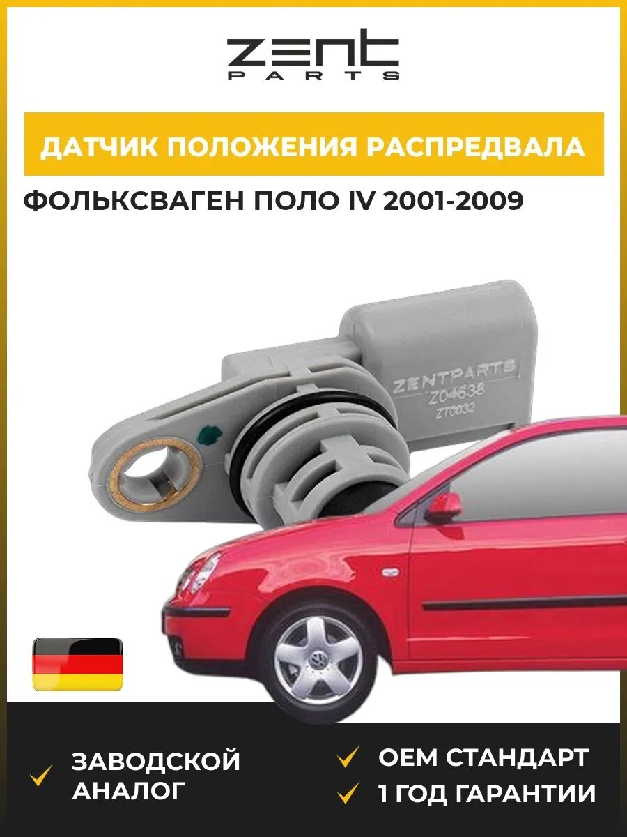 Датчик положения распредвала Zentparts Z04638 Фольксваген Поло IV VW Polo IV 2001-2009
