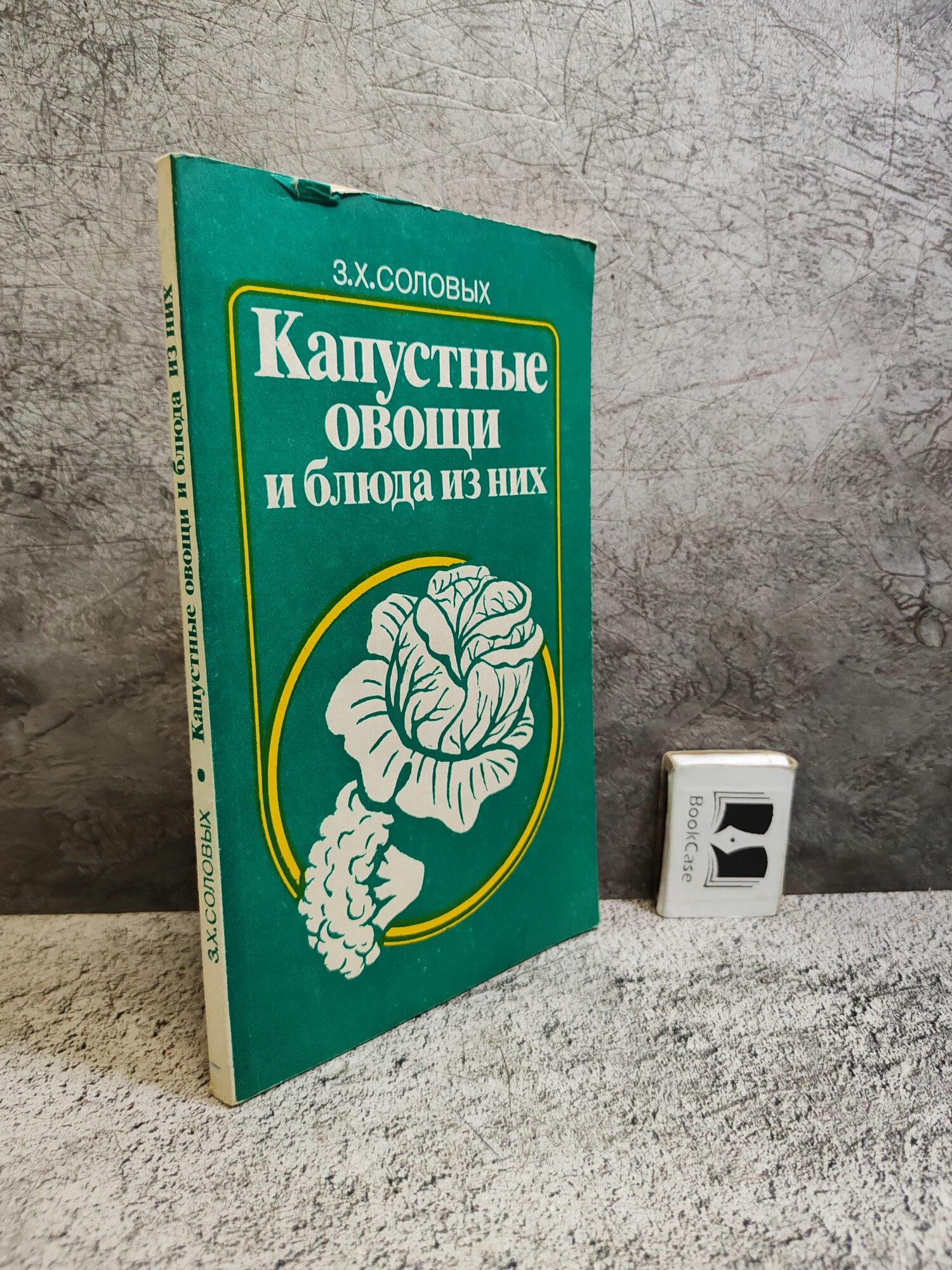 Капустные овощи и блюда из них (1988 г.)