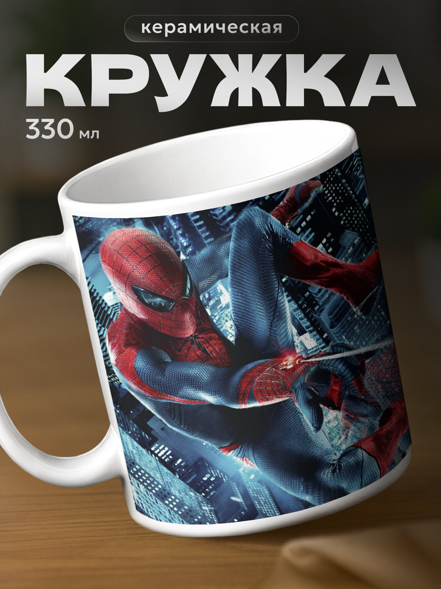 Кружка бренда PNP NARD "The Amazing Spider-Man (Новый Человек-паук)" 330мл, керамическая