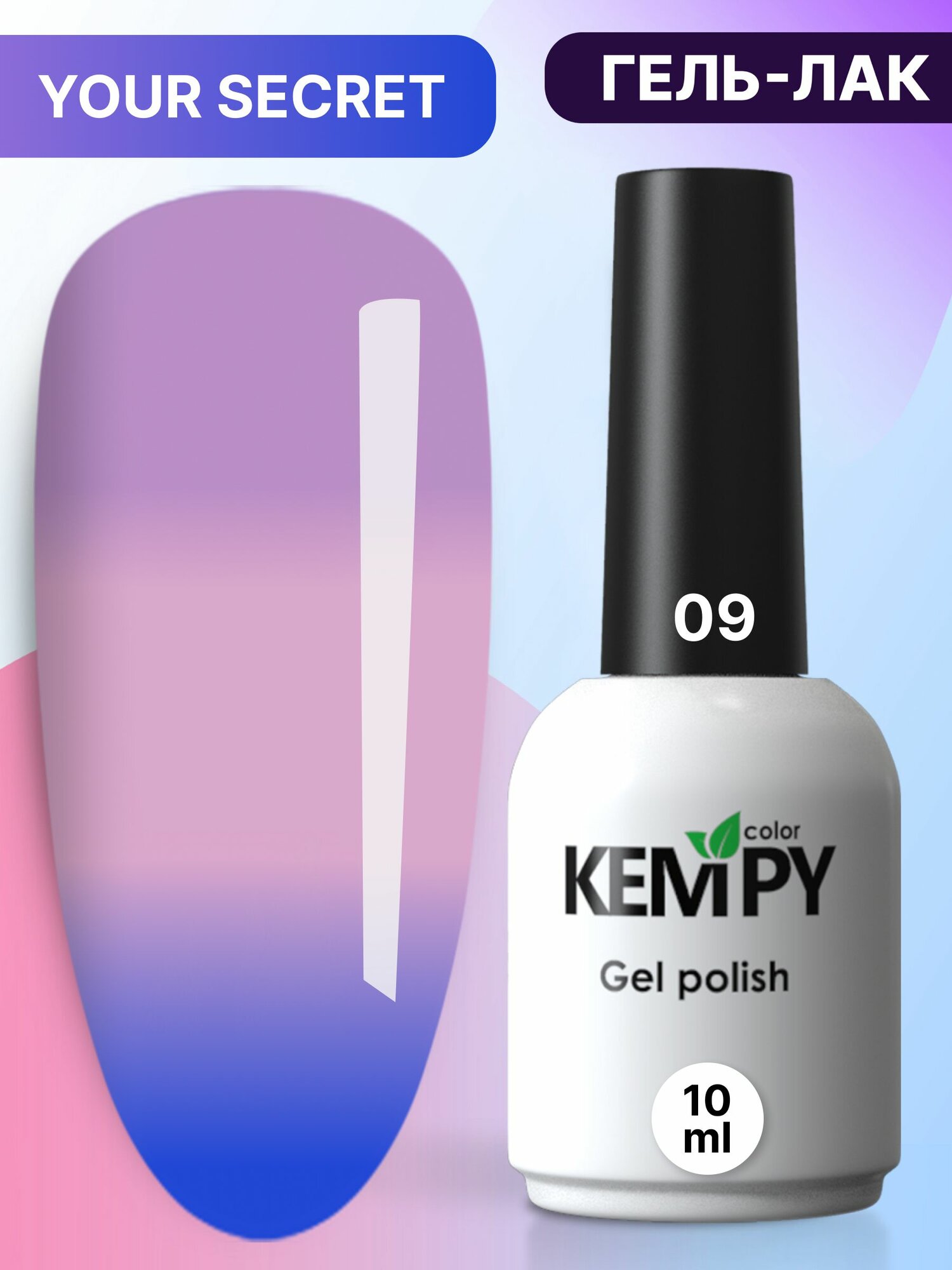 Kempy, Термо гель лак светящийся в темноте Your Secret 09, 10 мл фиолетовый розовый