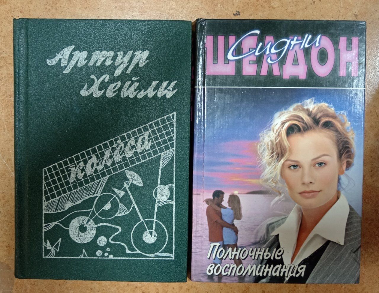 Полночные воспоминания (Шелдон) + Колеса (Хейли) комплект из 2 книг