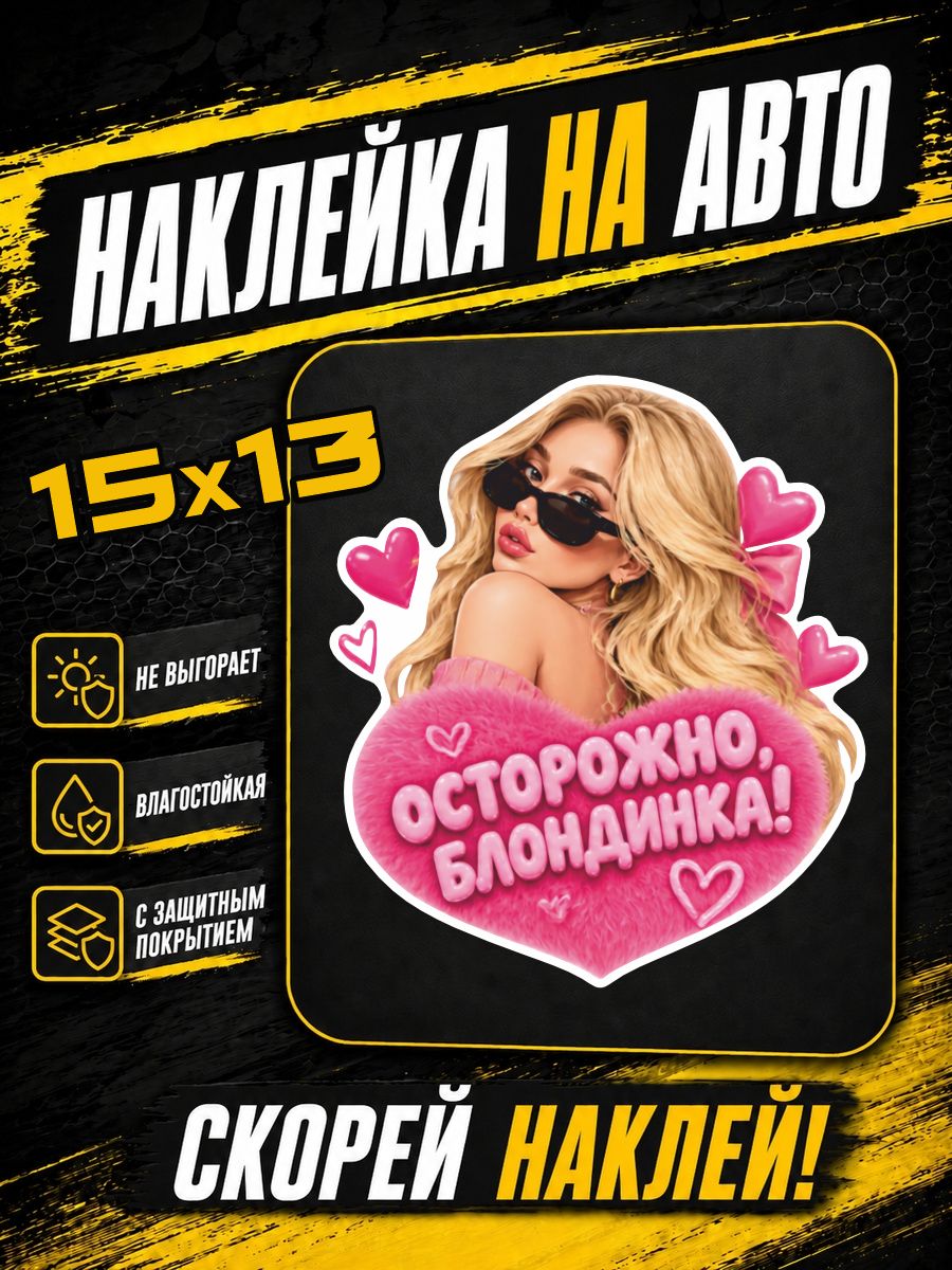 Наклейка на авто Автоледи для девушек