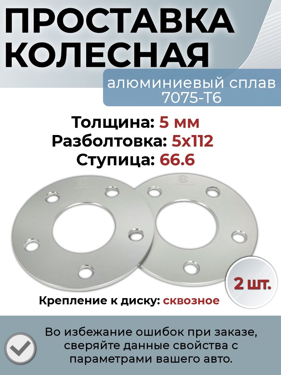 Проставки колесные 5х112 66.6
