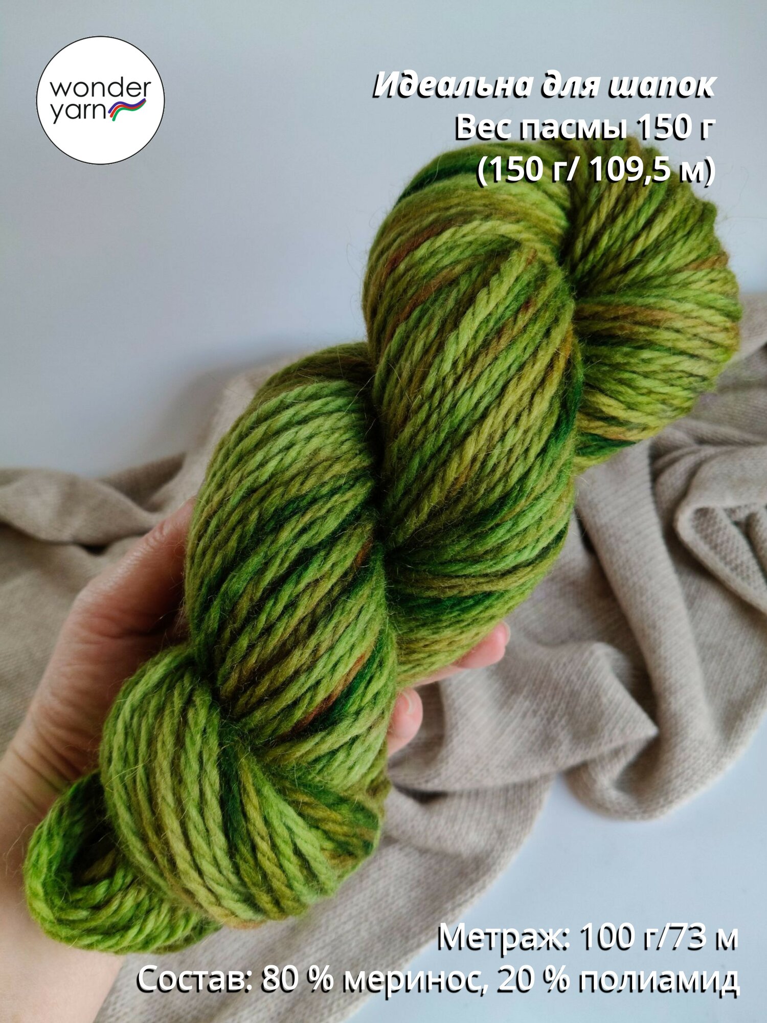 Пряжа ручного окрашивания для шапок Wonder Yarn, 150 г, 100 г/73 м, зеленый