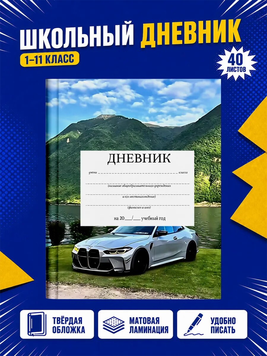 Школьный дневник БМВ