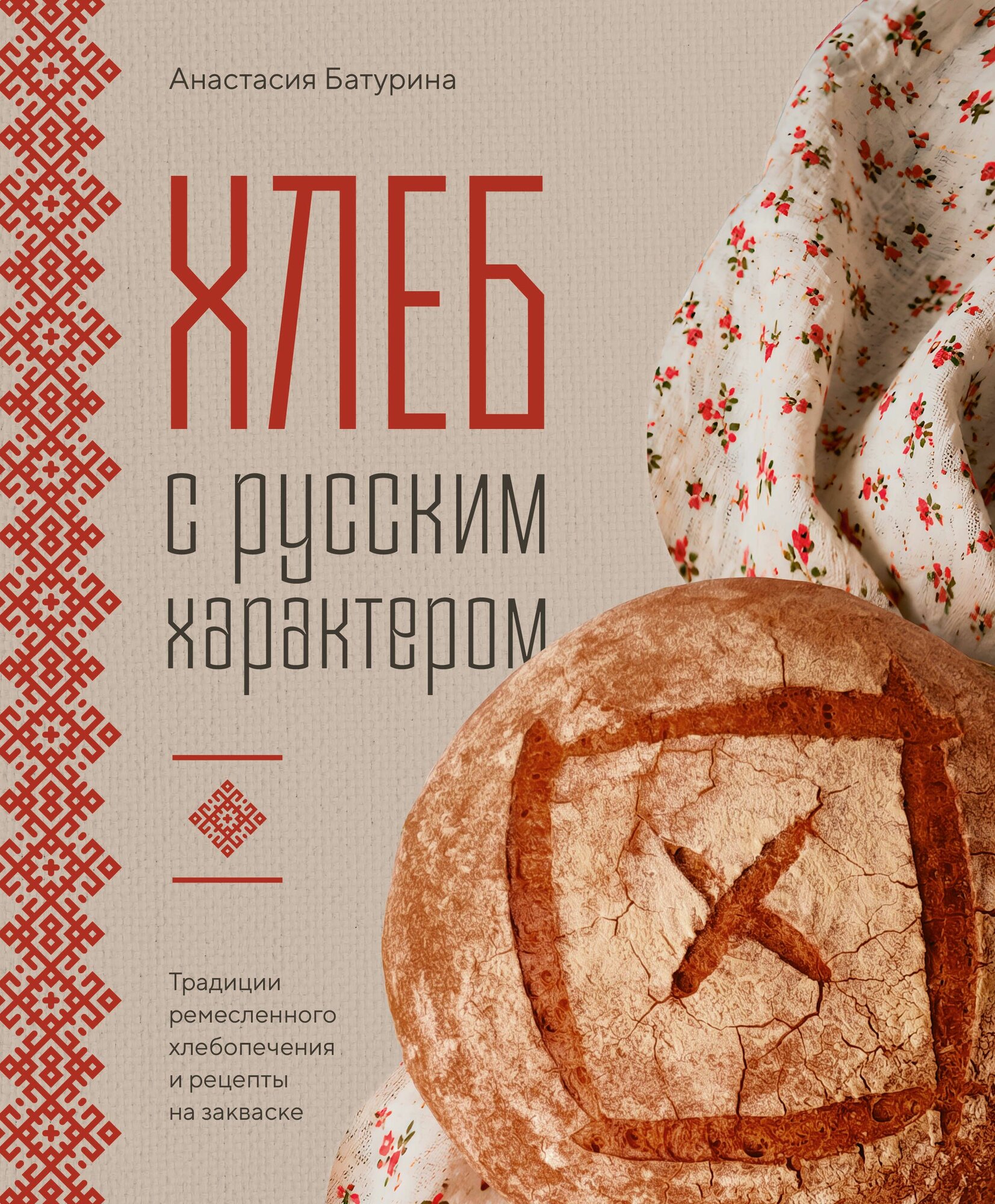 Книга "Хлеб с русским характером. Традиции ремесленного хлебопечения и рецепты на закваске", автор Батурина А, издательство ХлебСоль