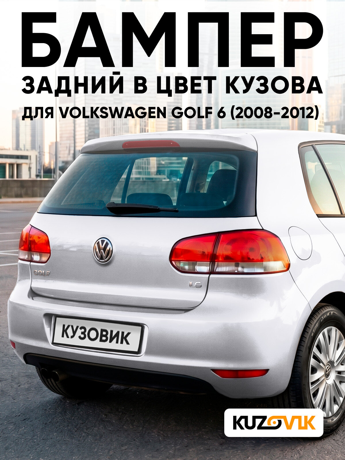 Бампер задний в цвет кузова для Фольксваген Гольф 6 Volkswagen Golf 6 (2008-2012) B4 - CANDY WHITE - Белый
