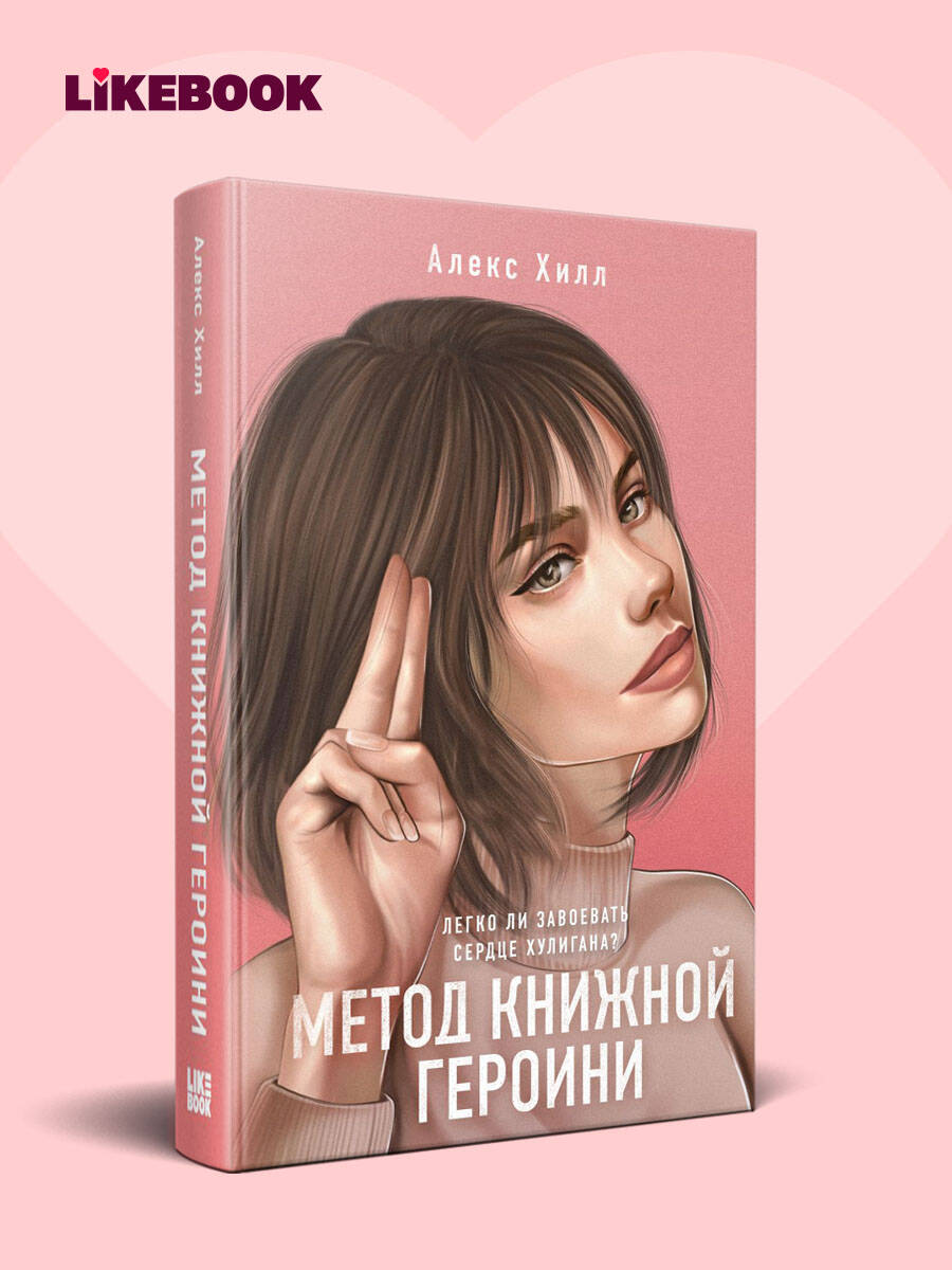 Хилл А. Метод книжной героини