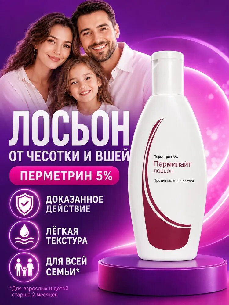Пермилайт успокаивающий лосьон для кожи с выраженным зудом