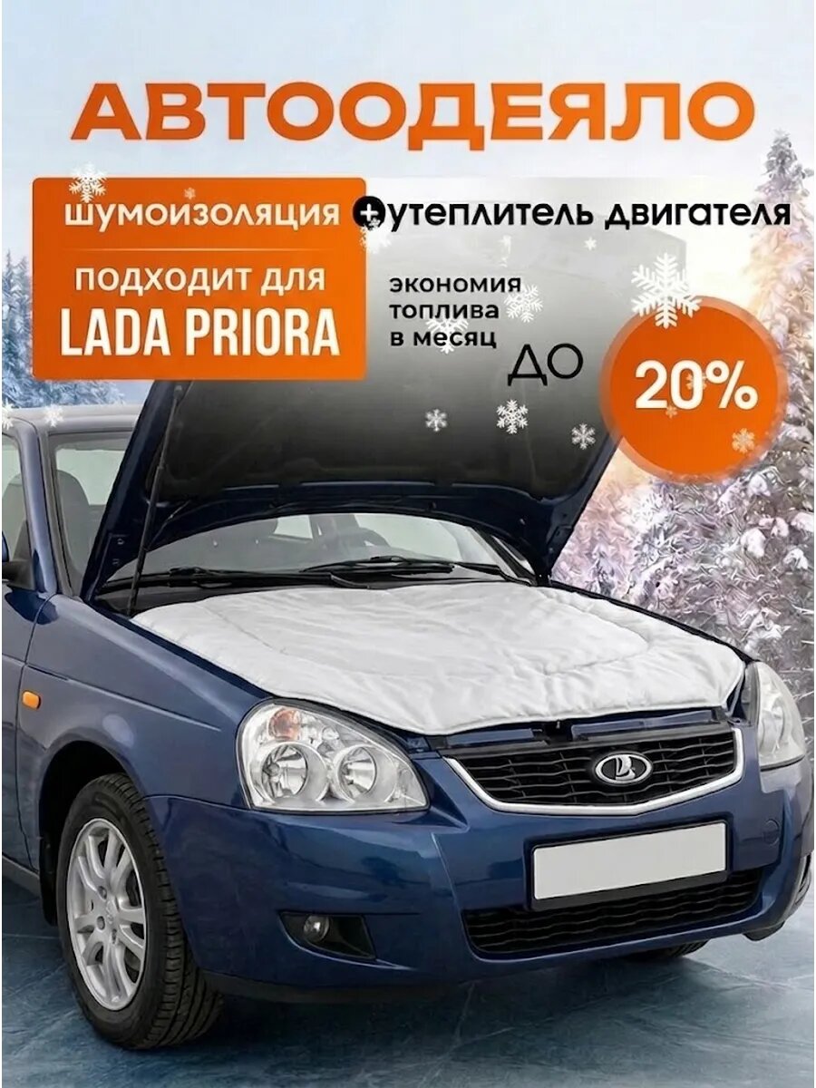 Автоодеяло для двигателя Лада Приора утеплитель двигателя