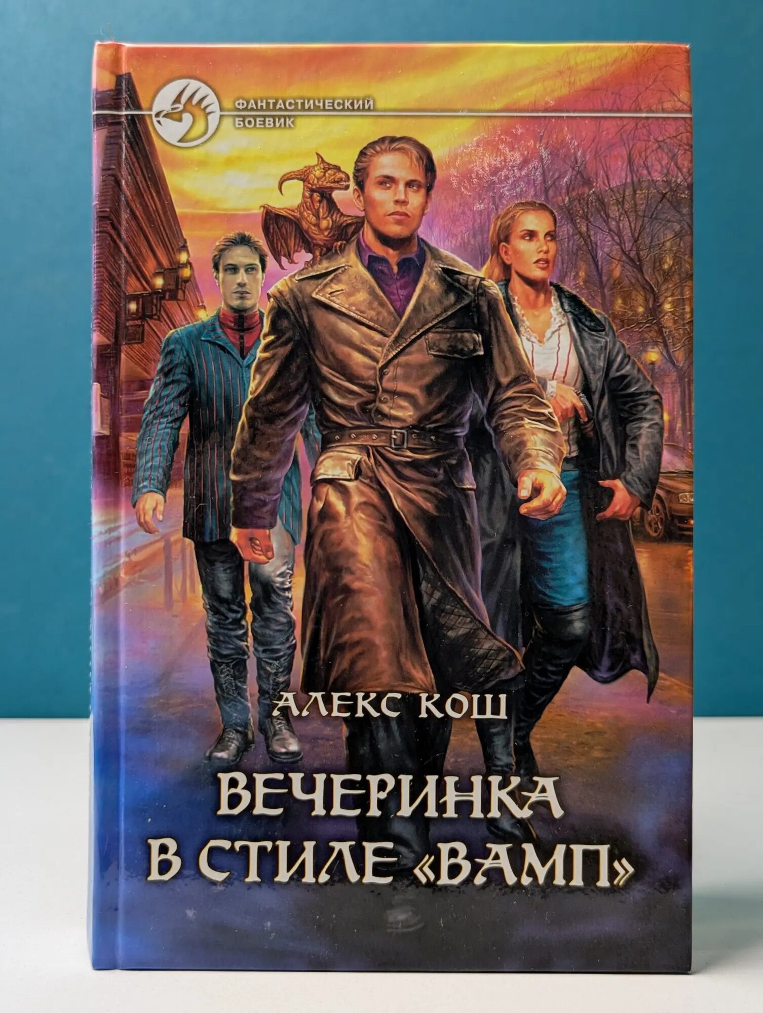 Фантастический боевик. Вечеринка в стиле "вамп" Кош Алекс 2007