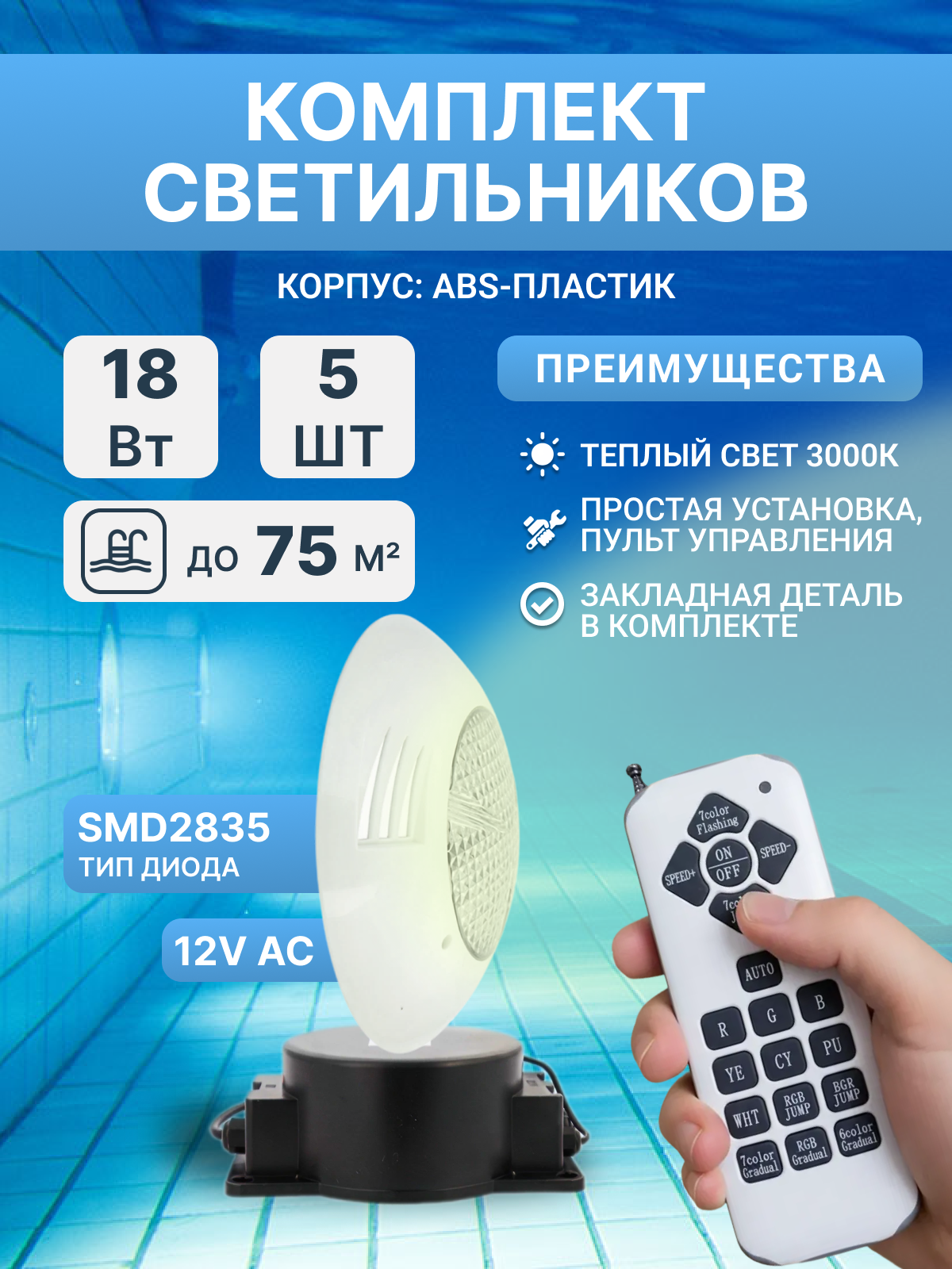 Комплект прожекторов светодиодных 18 Вт (5 шт), 3000K, Poolmagic с монтажным набором, трансформатором, пультом ДУ, для бассейнов с плиткой, пленкой 66-75 куб. м