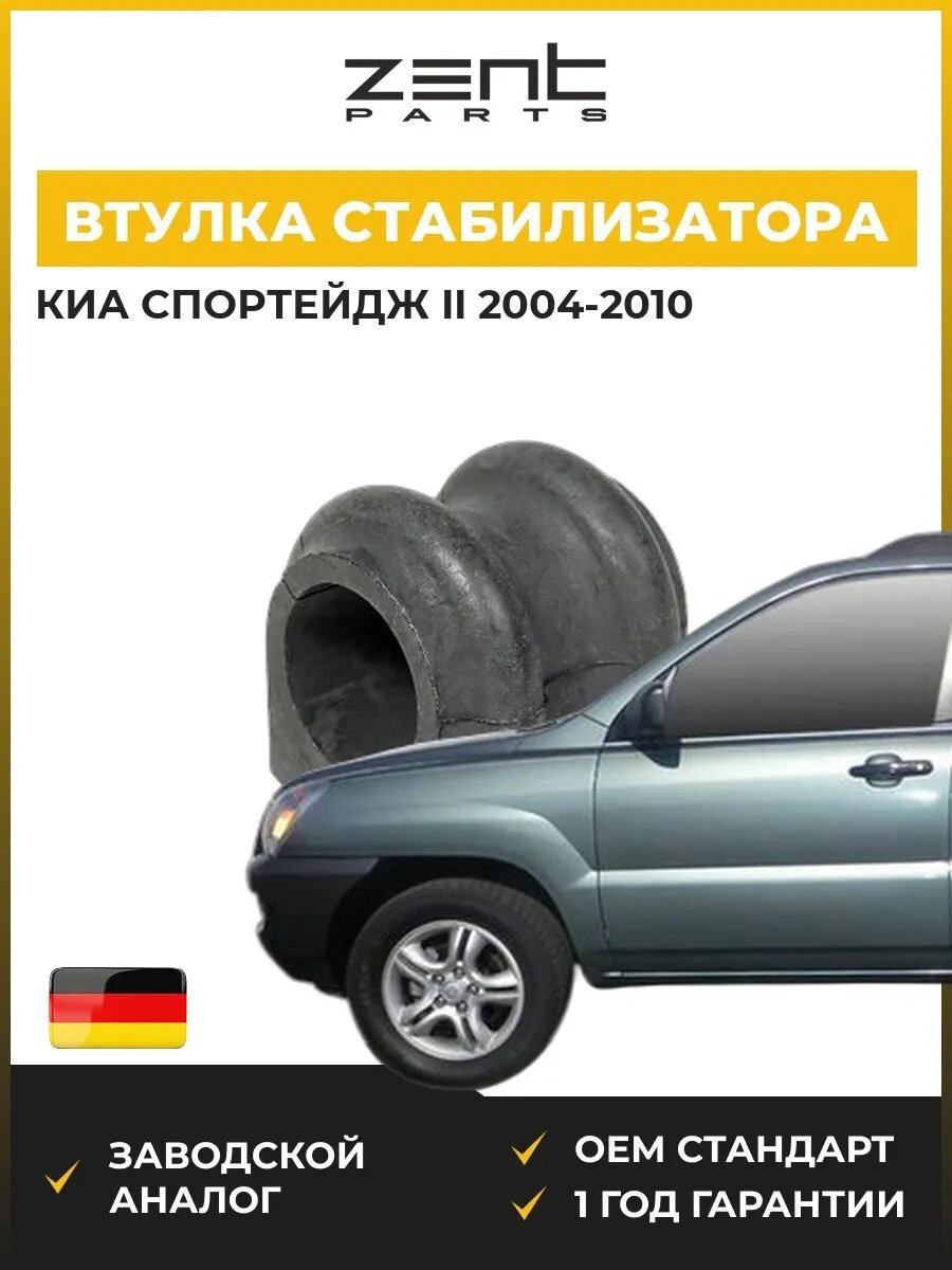Втулка стабилизатора переднего Zentparts Z02471 Киа Спортейдж II Kia Sportage II 2004-2010
