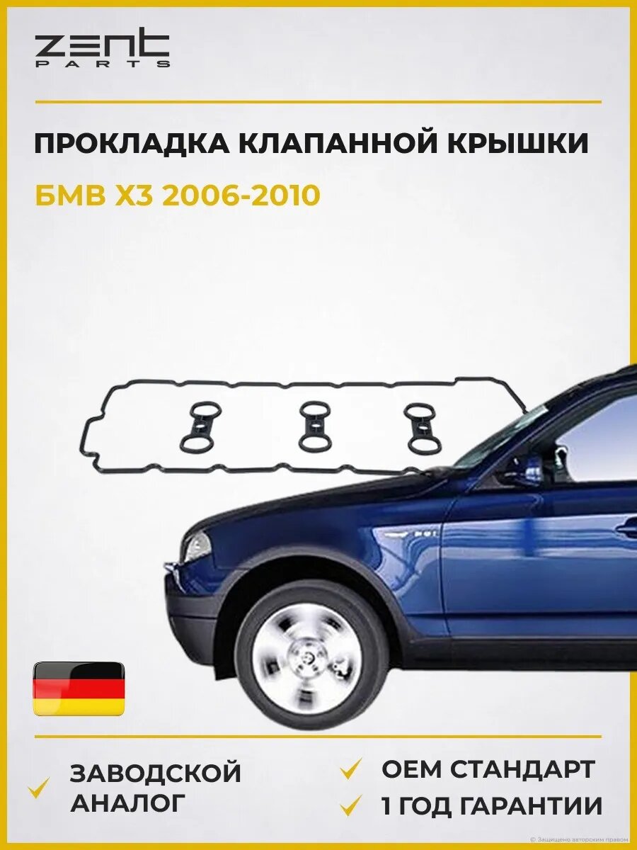 Прокладка клапанной крышки Zentparts Z18596 БМВ X3 Bmw X3 E83 2006-2010