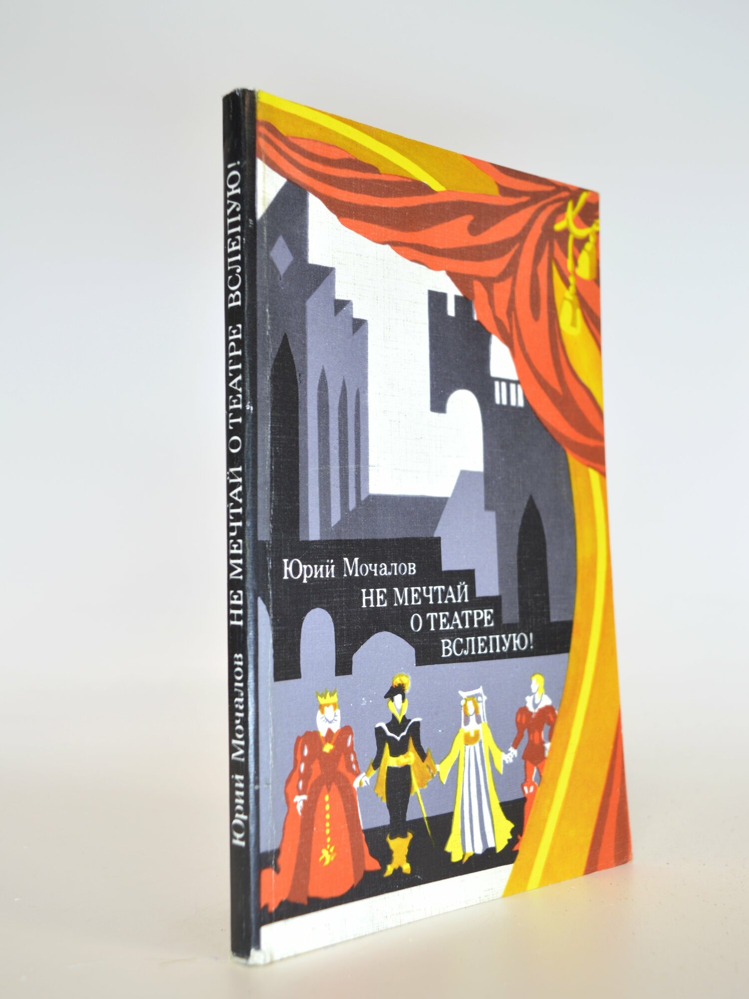 Не мечтай о театре вслепую! Юрий Мочалов. Букинистическая книга в отличном состоянии.