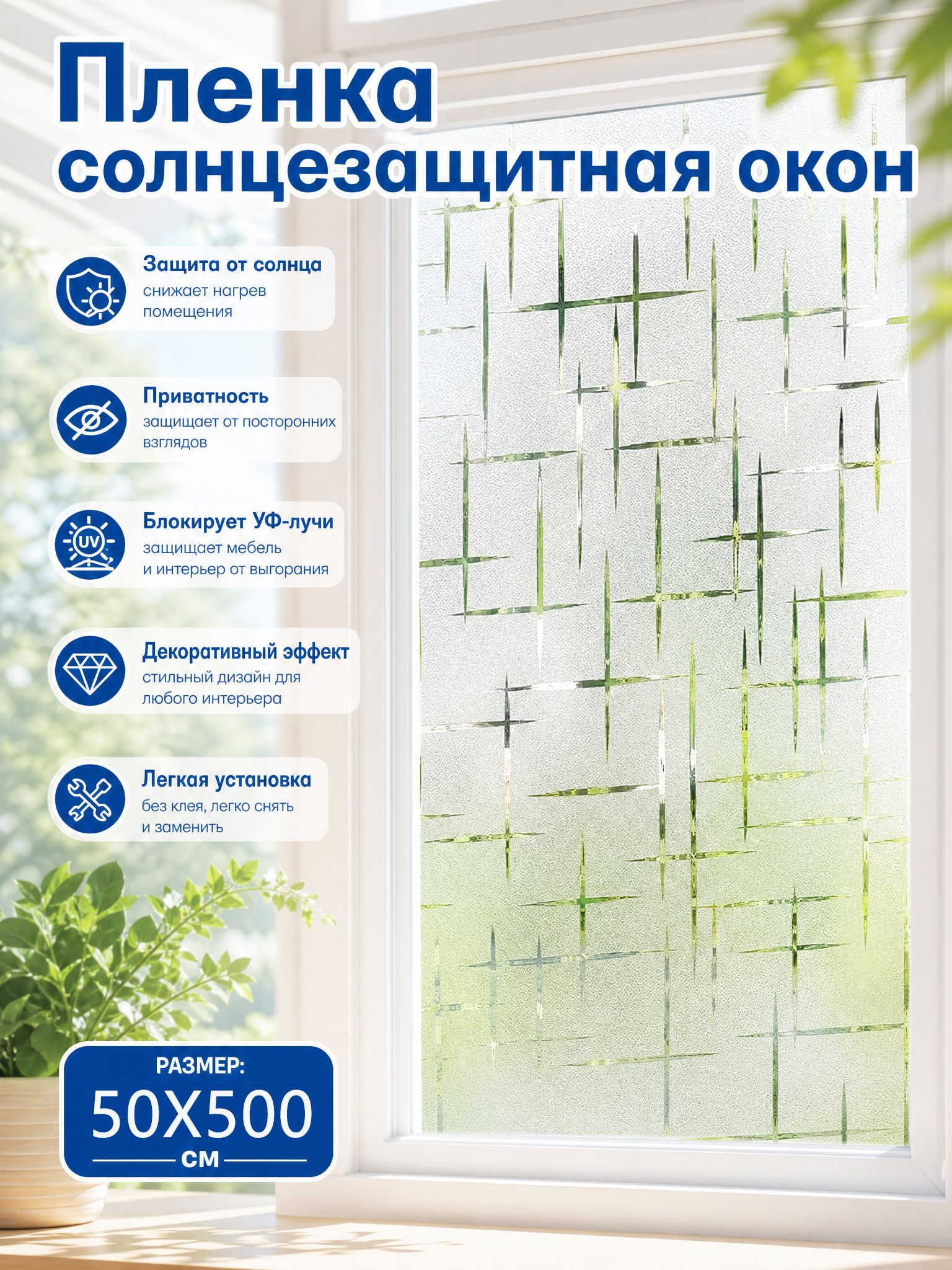 Пленка для окон 50x500 см 1 шт солнцезащитная противоосколочная, антицарапный слой белый