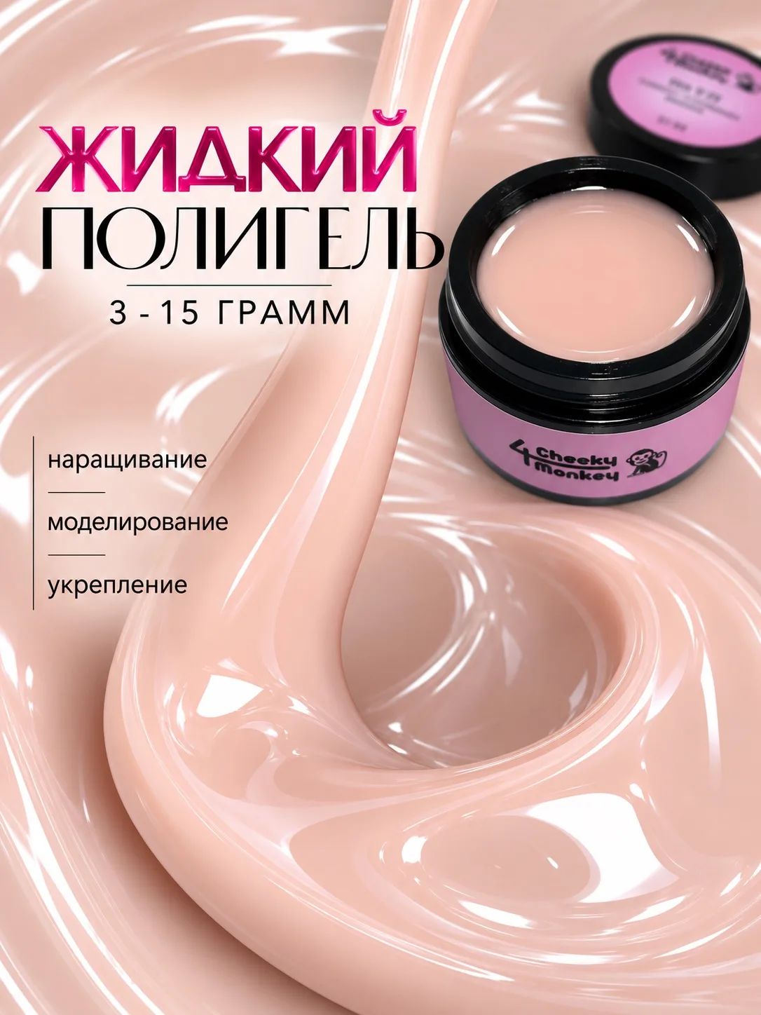 Жидкий полигель для наращивания и моделирования ногтей 03